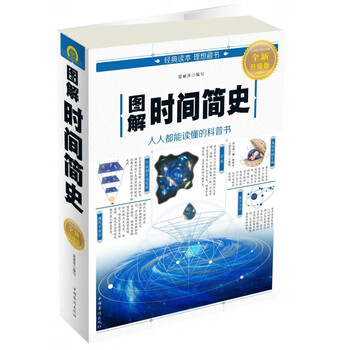 图解时间简史(全新升级版)