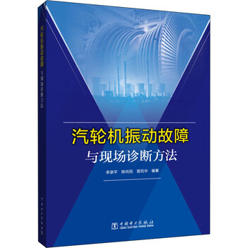 汽轮机振动故障与现场诊断方法