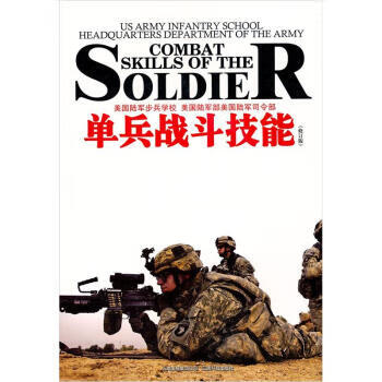 单兵战斗技能【正版图书 放心购买】