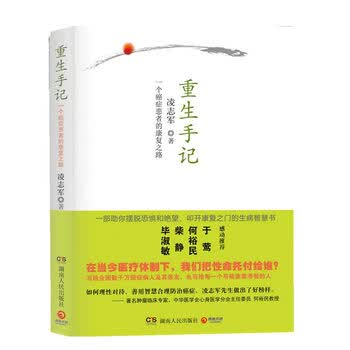 重生手记:一个癌症患者的康复之路 凌志军 著【正版书】