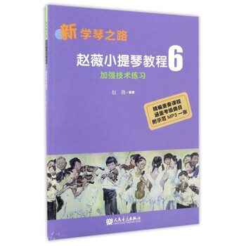 赵薇小提琴教程6 加强技术练习（附光盘）