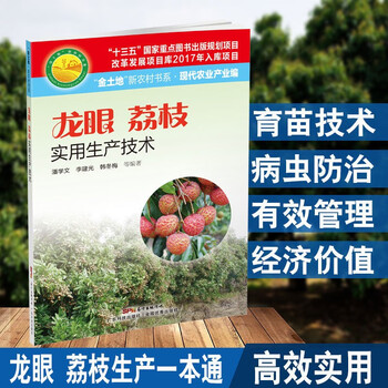 龙眼荔枝实用生产技术 潘学文 荔枝高效种植栽培实用技术手册 农业林业农作物园艺书籍 果树种植修建整理教程 果园管理