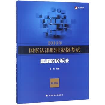 2019年国家法律职业资格考试戴鹏的民诉法(知识卷)