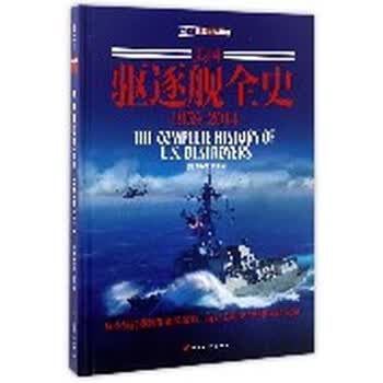 美国驱逐舰全史(1959-2014)(精)/指文世界舰艇