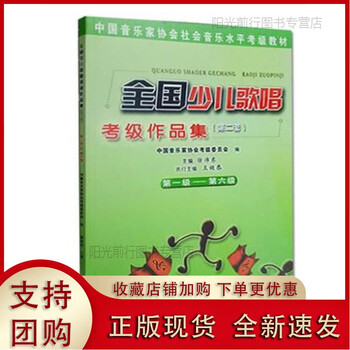 [现货k]全国少儿歌唱考级作品集第二套1-6级儿童声乐考级教材少儿声乐教材少儿歌唱考级歌曲集中国音乐