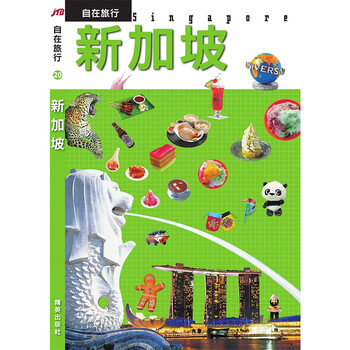 台版 JTB自在旅行20 新加坡精选国度观光景点餐饮购物去处线路规划攻略旅游