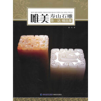 唯美寿山石雕 陈达精品集 陈达【正版图书】