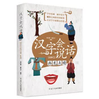 汉字会说话：画龙点睛 涂白奎 著,崔乐才 著 9787205092009
