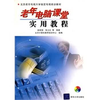 老年电脑课堂实用教程(含CD-ROM光盘一张) 赵新国 清华大学出版社【正版图书】