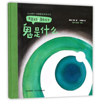 鬼是什么--耳朵先生音乐绘本 陈蓉·乔吟【正版书】