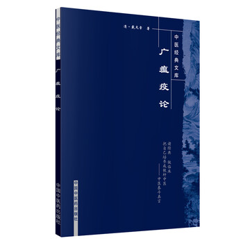 广瘟疫论/中医经典文库