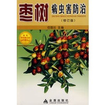 枣树病虫害防治(修订版)