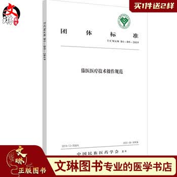 傣医医疗技术操作规范 中国民族医药学会标准 中医 医学书籍 中国民族医药学会 发布