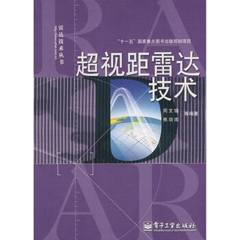 超视距雷达技术 周文瑜,焦培南【正版书】