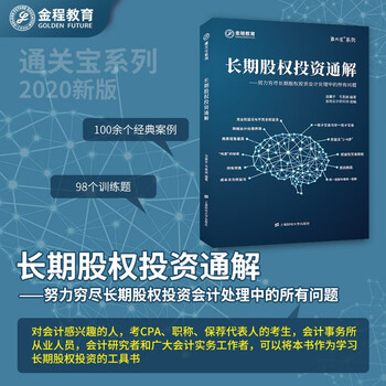 金程教育长期股权投资通解（赠网课） 企业会计准则 cpa注会书籍 上海财经大学出版社