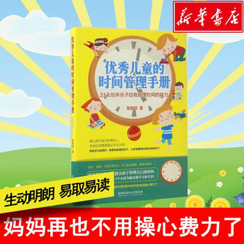 优秀儿童的时间管理手册