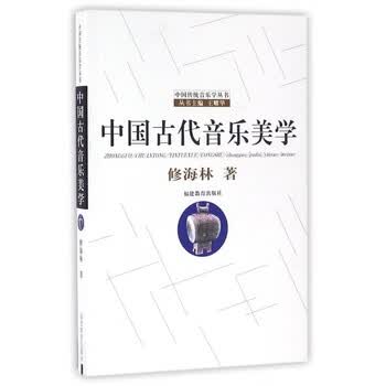 中国古代音乐美学/中国传统音乐学丛书