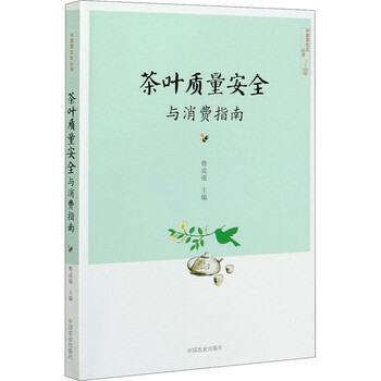 茶叶质量安全与消费指南