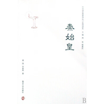 秦始皇/中国思想家评传简明读本