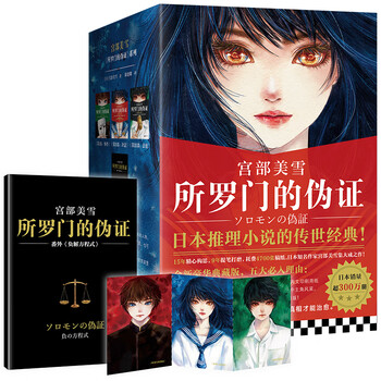 所罗门的伪证（全三册）9787559418968江苏凤凰文艺宫部美雪