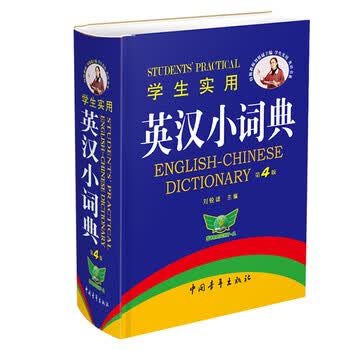 正版 学生实用英汉小词典第4版 袖珍便携口袋书 刘锐诚主编高中初中小学英语英文英汉汉英双解互译音标词