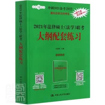 2021年法律硕士<法学>联考大纲配套练刺2021备考2022)/法硕绿皮书 者_白文桥责_李艳平 