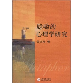 隐喻的心理学研究 吴念阳 著【正版书】