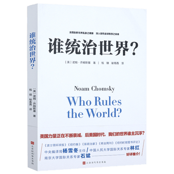 【包邮】世界政治 谁统治世界？定价68世界秩序的秘密乔姆斯基论美国