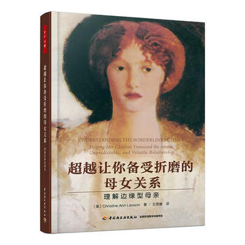 让你备受折磨的母女关系 心理学  9787518425365
