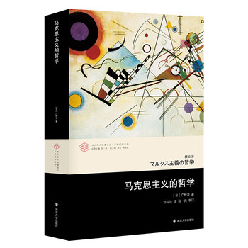 马克思主义的哲学（当代学术棱镜译丛）