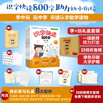 礼盒装：学前识字快读800字（8大赠品学习包 套装4册）