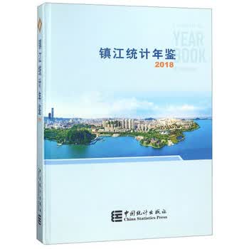 镇江统计年鉴（2018）
