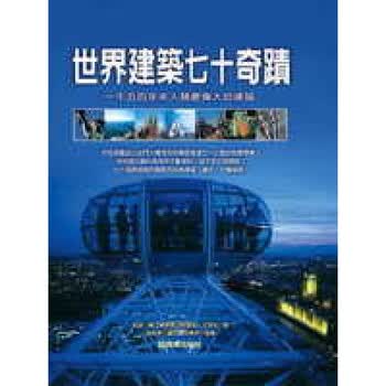台版 世界建筑七十奇迹》七十栋跨领域的国际性经典知名代表作城市规划建筑设计