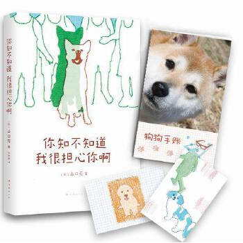 [正版图书] 你知不知道我很担心你啊 山口花 南海出版公司 9787544262026