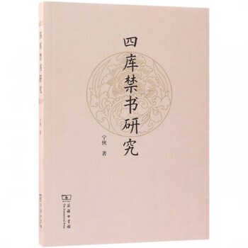 四库禁书研究