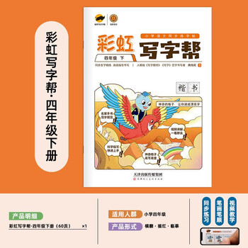 【年级可选】彩虹写字帮一二三四五六七八年级上下册语文教材同步课本同步正楷书回田米格小学生初中生练字帖钢笔临摹生字硬笔 人教版 四年级下