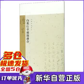 白蕉行草兰题杂存/白蕉墨迹集萃