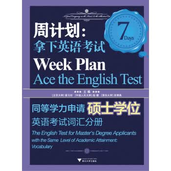 周计划:拿下英语考试-同等学力申请硕士学位英语考试词汇分册 索玉柱 浙江大学出版社