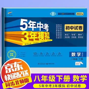 【科目自选】2022版五年中考三年模拟八年级下册人教版53五三天天练5年中考3年模拟教材同步试卷子练习册 初中同步试卷 数学 八年级下册 北师版
