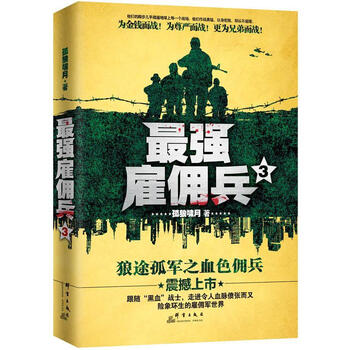 兵-3  小说  孤狼啸月  群言出版社  9787802569645