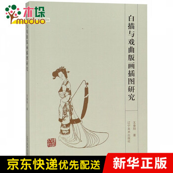 白描与戏曲版画插图研究