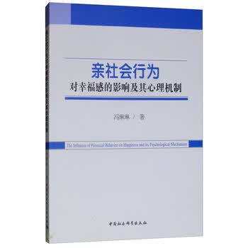 亲社会行为对幸福感的影响及其心理机制