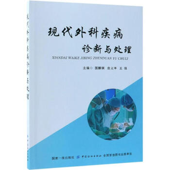 现代外科疾病诊断与处理