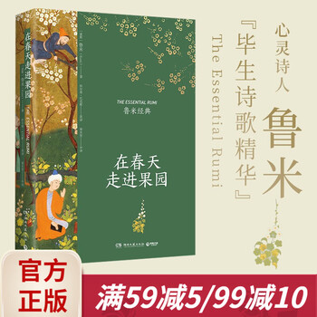 【博集天卷】在春天走进果园 精装典藏版 鲁米 外国诗歌集 关于心灵生命和爱情现代都市人生活心灵解方