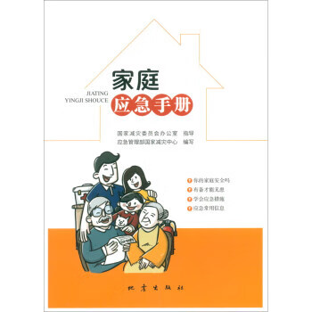 9787502851989 正版  家庭应急手册 应急管理部国家减灾中心 地震出版社