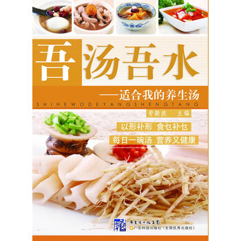 吾汤吾水:适合我的养生汤 劳毅波 广东科技出版社