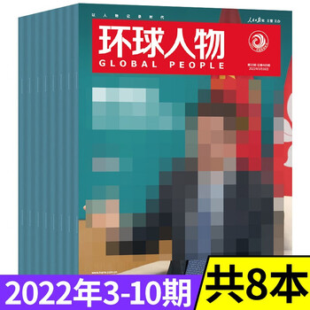 【共8本】环球人物杂志2022年3/4/5/6/7/8/9/10期打包 热点人物时事新闻非过期刊