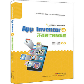 App Inventor与开源硬件创意编程