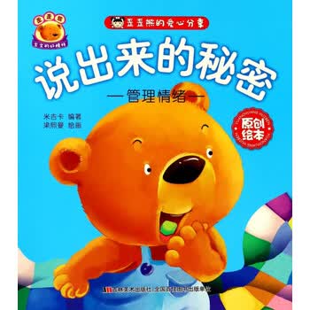 说出来的秘密(管理情绪)/歪歪熊的爱心分享