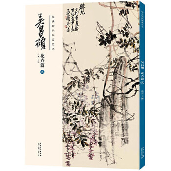 吴昌硕花卉篇(九)/经典绘画临摹范本